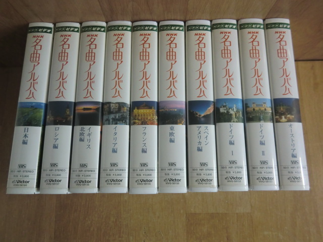 NHKビデオ NHK名曲アルバム 10巻セット VHS(ワールドミュージック)｜売買されたオークション情報、yahooの商品情報をアーカイブ ...
