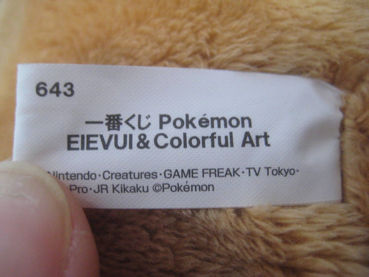 一番くじ Pokemon EIEVUI & Coloful Art B賞 だっこして イーブイぬいぐるみ(ポケットモンスター)｜売買されたオークション情報、yahooの商品情報をアーカイブ公開 ...