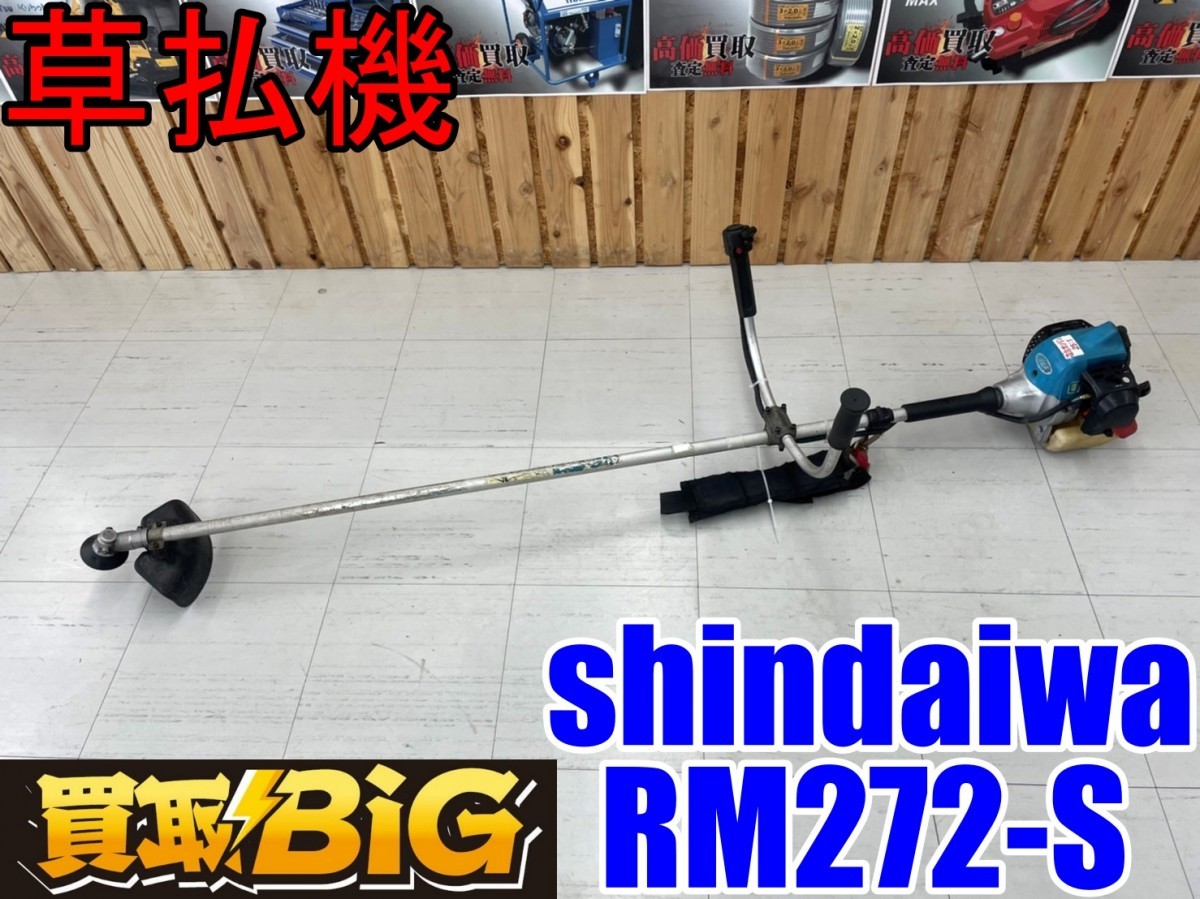 愛知 東海店 CB865 祝 東海店1周年 1 000スタート shindaiwa 草払機 RM272-S 新ダイワ 両手ハンドル 草刈機 ...