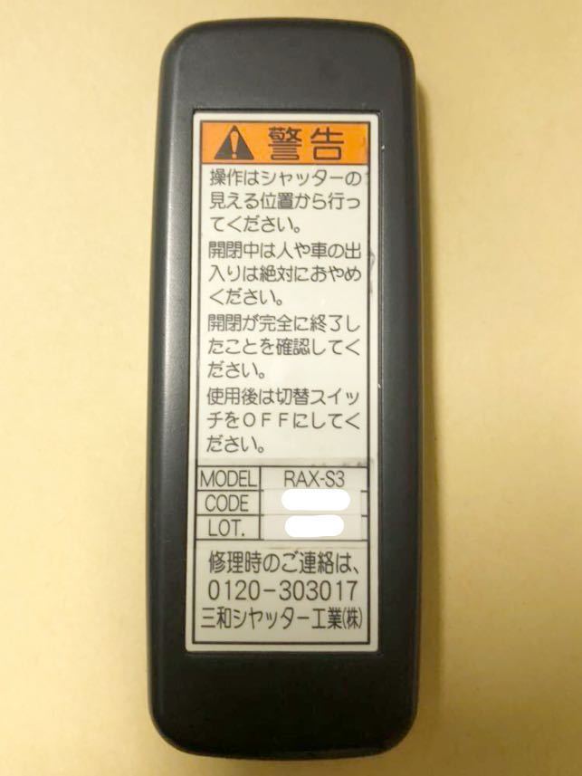 RAX-S3×1三和シャッターリモコンオートガレージ電動シャッター開閉機RAX-S33ガレーディア車庫イナバ物置RAX-332ヨドコウ文化シャッター②(シャッター)｜売買されたオークション情報 ...