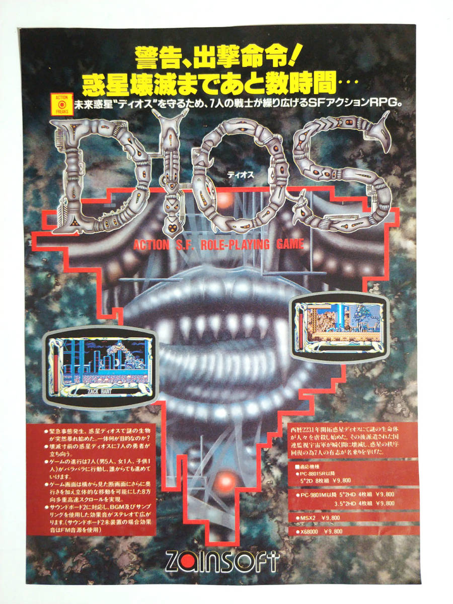 チラシ DIOS ディオス/神戸恋愛物語/ALFAIM/ザインソフト/Zainfoft/PC8801/PC9801/MSX2/販促品/ゲーム ...