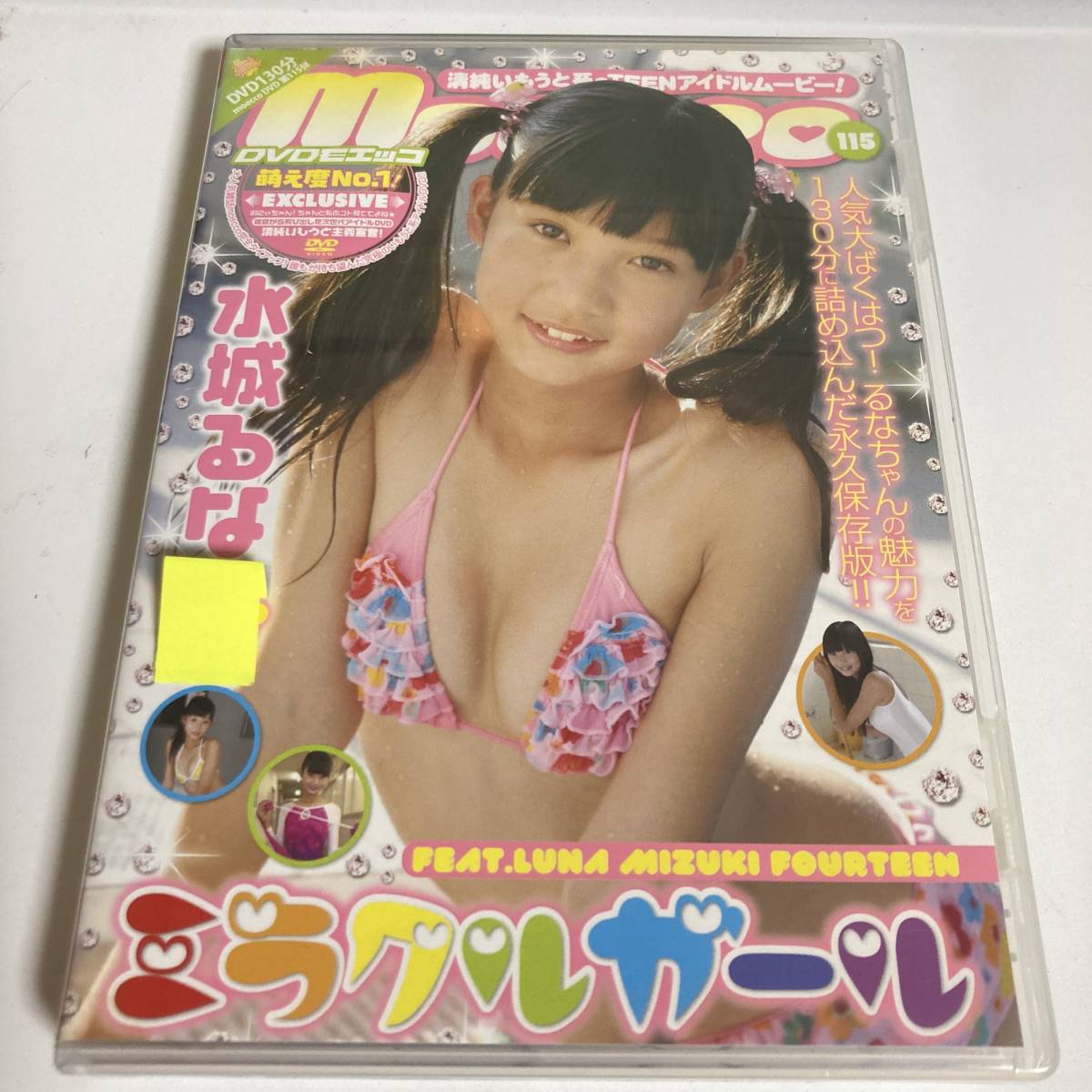 DVD 水城るな ミラクルガール moecco モエッコ VOL.115 セル版 イメージ ジュニア アイドル タスクビジュアル TASKJ-115 訳あり 送料210円(ま行)｜売買された ...