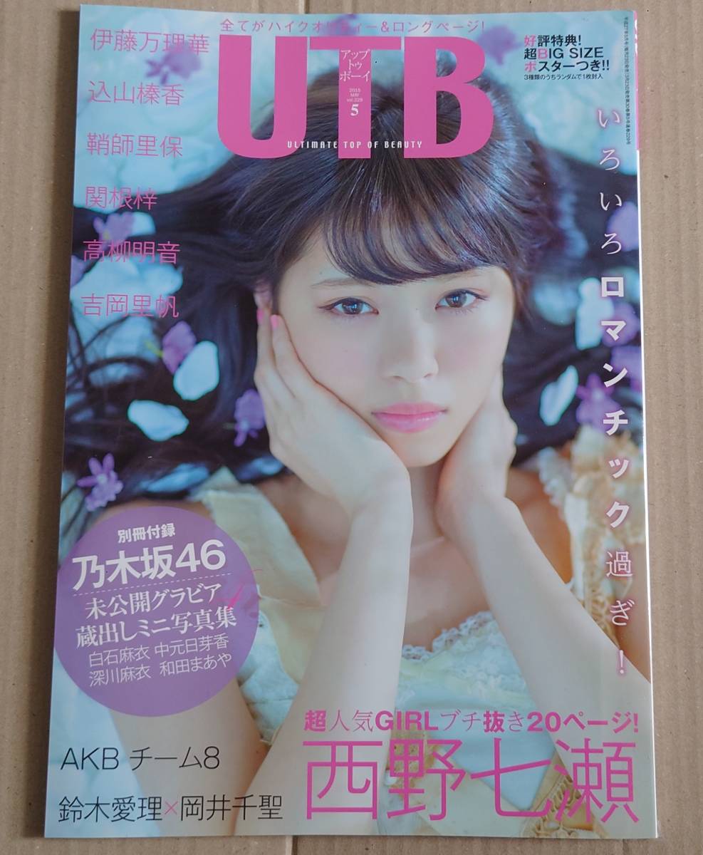 乃木坂46 西野七瀬 特集号 UTB 2015年5月号 付録 付属(乃木坂46)｜売買されたオークション情報、yahooの商品情報をアーカイブ公開 - オークファン（aucfan.com）