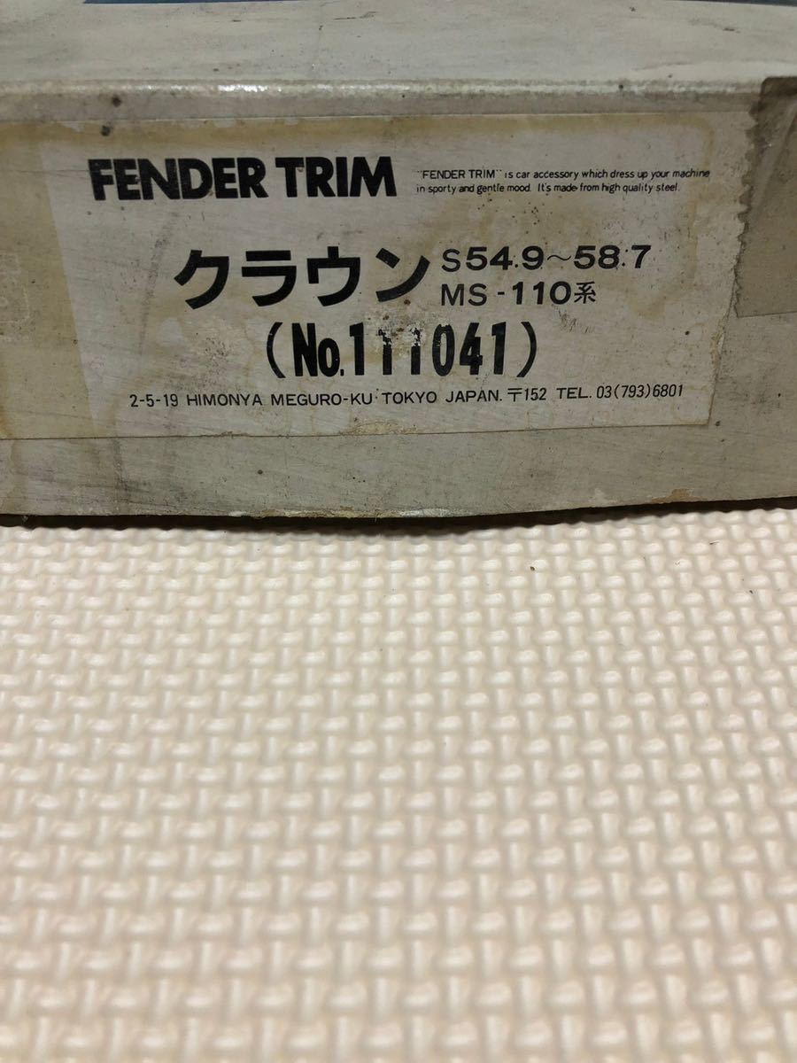 超 激レア ゲインズフェンダートリムになります MS -110系クラウン(その他)｜売買されたオークション情報、yahooの商品情報をアーカイブ公開 - オークファン（aucfan.com）