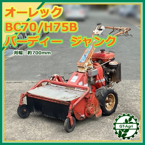 Ds221528 オーレック BC70/H75B バーディ 自走式草刈機 刈幅：700mm ジャンク ハンマーナイフモア 草刈り 未整備 共立 OREC#(本体)｜売買されたオークション情報 ...