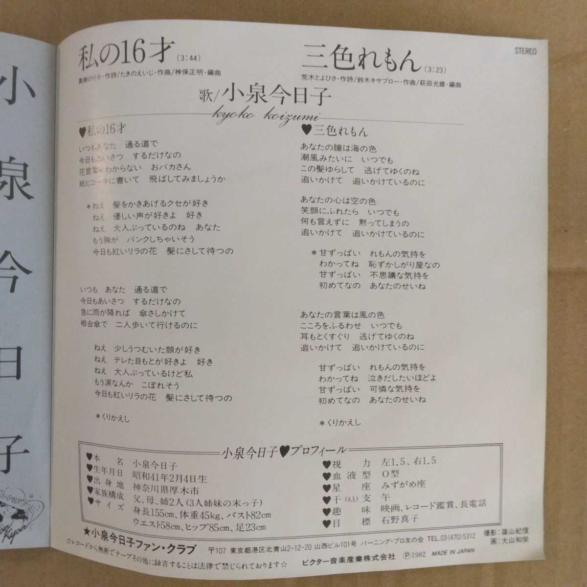 EP 小泉今日子 SIDE A 私の16才 SIDE B 三色れもん(小泉今日子)｜売買されたオークション情報、yahooの商品情報をアーカイブ公開 - オークファン（aucfan.com）