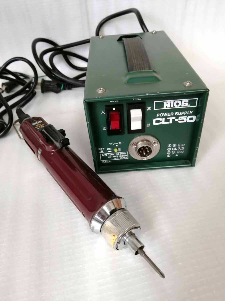 HIOS ハイオス 専用電源ユニット CLT-50 電動ドライバー CL-4000 2点セット レバースタート式 業務用 産業用 通電確認済み ...