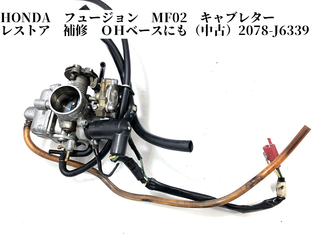 HONDA フュージョン MF02 キャブレター レストア 補修 OHベースにも 2078-J6339(キャブレター)｜売買されたオークション ...