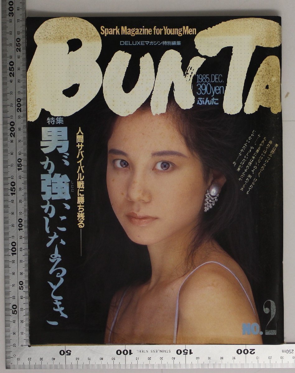 雑誌 BUNTA No.2 1985.DEC DELUXEマガジン特別編集 講談社 補足:ぶんた森下愛子速水典子栗原景子関根律子沢渡かや片岡鶴太郎岩城滉一(その他)｜売買されたオークション情報 ...