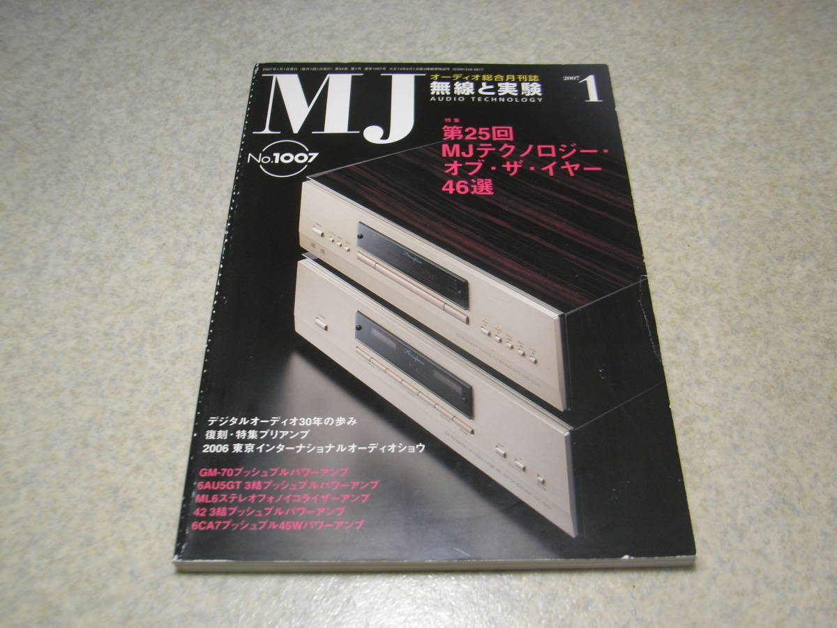 無線と実験 2007年1月号 復刻特集プリアンプの製作 GM-70/6AU5GT/ML6/42/6CA7各真空管アンプ デノンDL-103SA ...