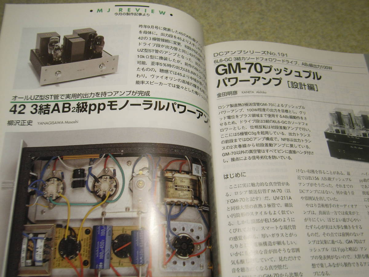 無線と実験 2007年1月号 復刻特集プリアンプの製作 GM-70/6AU5GT/ML6/42/6CA7各真空管アンプ デノンDL-103SA ...