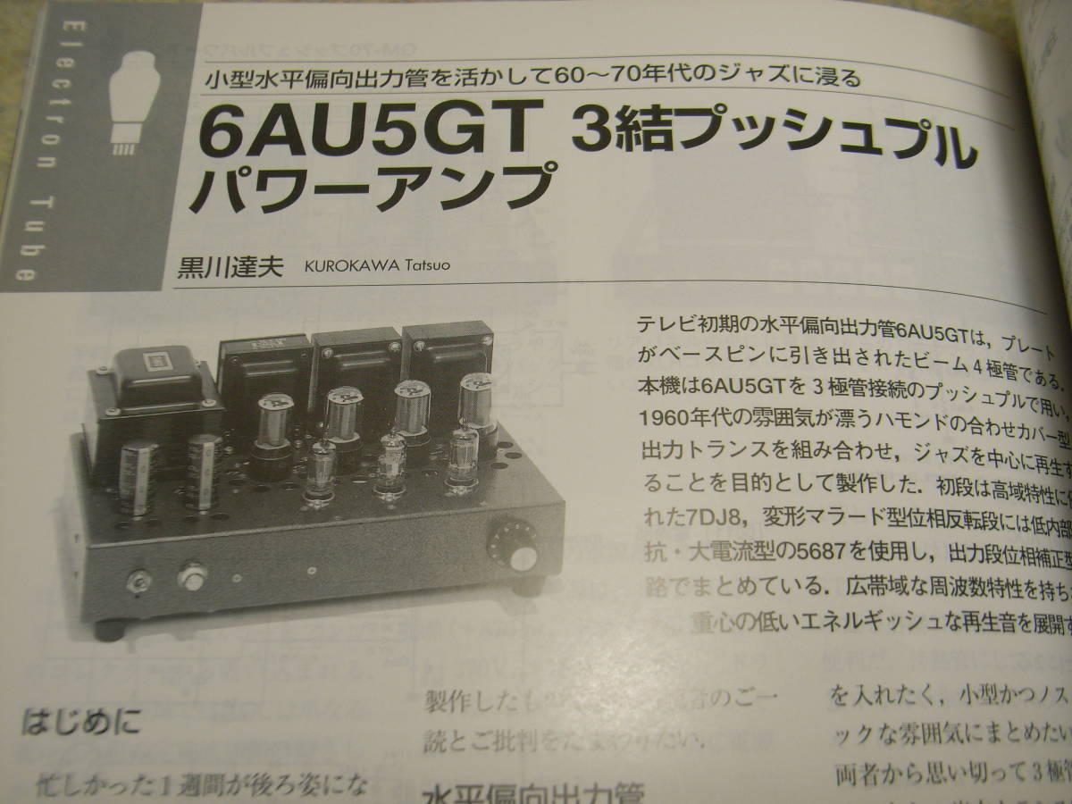 無線と実験 2007年1月号 復刻特集プリアンプの製作 GM-70/6AU5GT/ML6/42/6CA7各真空管アンプ デノンDL-103SA ...