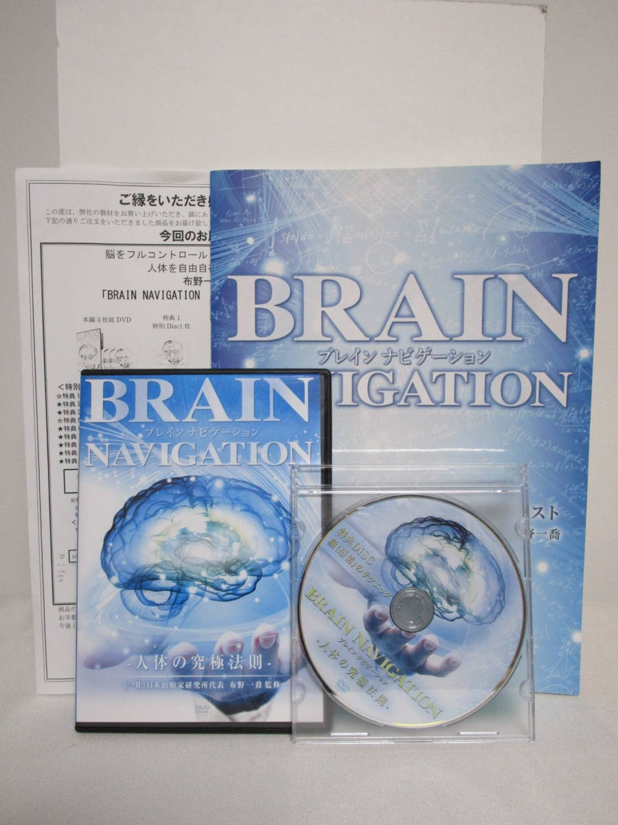 BRAIN NAVIGATION/ブレインナビゲーション 人体の究極法則 本編DVD+特典DVD.URL.テキスト1冊付 布野一喬 整体(民間療法)｜売買されたオークション情報、yahooの ...