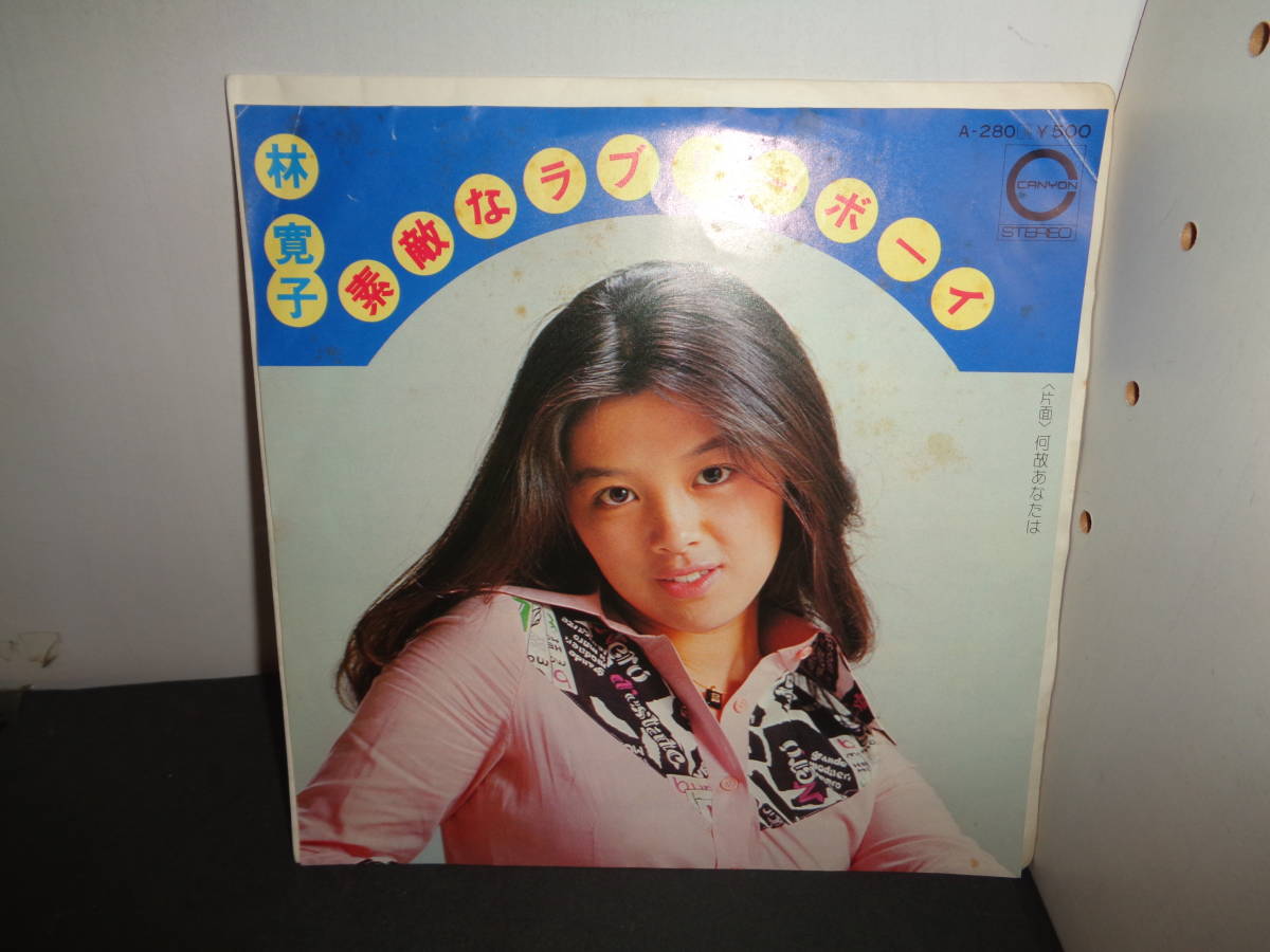 素敵なラブリーボーイ 林寛子 EP盤 シングルレコード 同梱歓迎 P542(は行)｜売買されたオークション情報、yahooの商品情報を ...