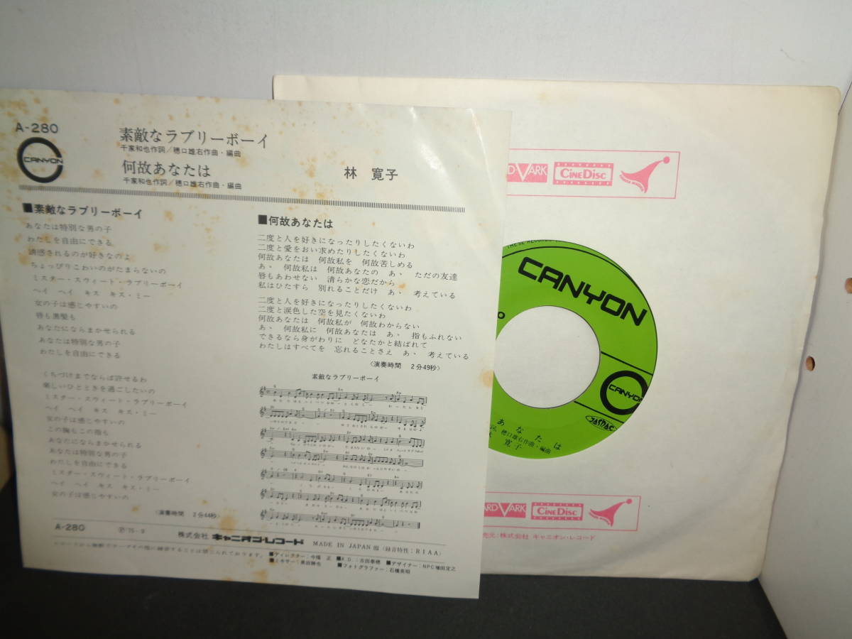 素敵なラブリーボーイ 林寛子 EP盤 シングルレコード 同梱歓迎 P542(は行)｜売買されたオークション情報、yahooの商品情報を ...