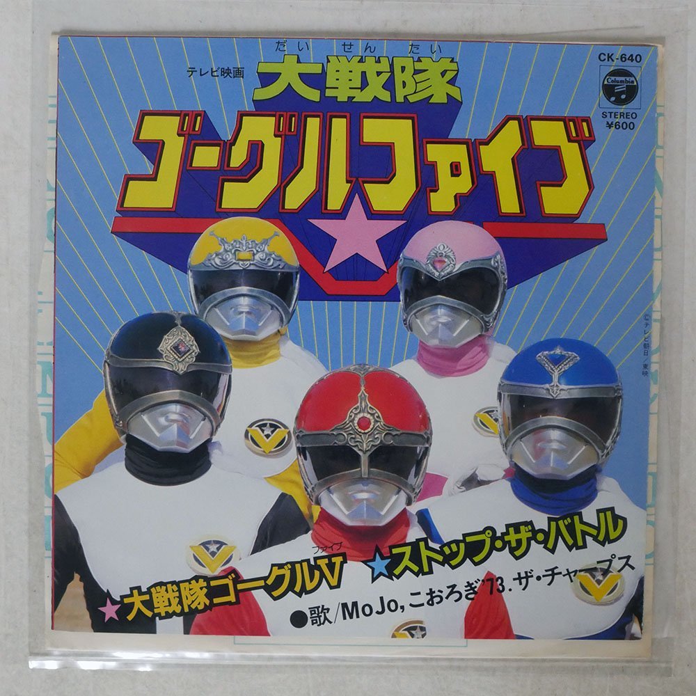 7 OST チャーブス /大戦隊ゴーグルV/COLUMBIA CK-640(その他)｜売買されたオークション情報、yahooの商品情報をアーカイブ公開 - オークファン（aucfan.com）