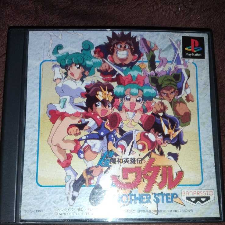 超魔神英雄伝ワタル アナザーステップ RPG PS1 プレイステーション(ロールプレイング)｜売買されたオークション情報、yahooの商品情報をアーカイブ公開 - オークファン（aucfan.com）