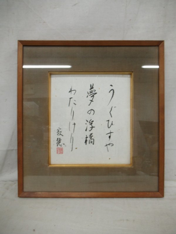 E1669 瀬戸内寂聴 うぐひすや 俳句書 複製 色紙 紙本 額装(額、扁額)｜売買されたオークション情報、yahooの商品情報をアーカイブ公開 - オークファン（aucfan.com）