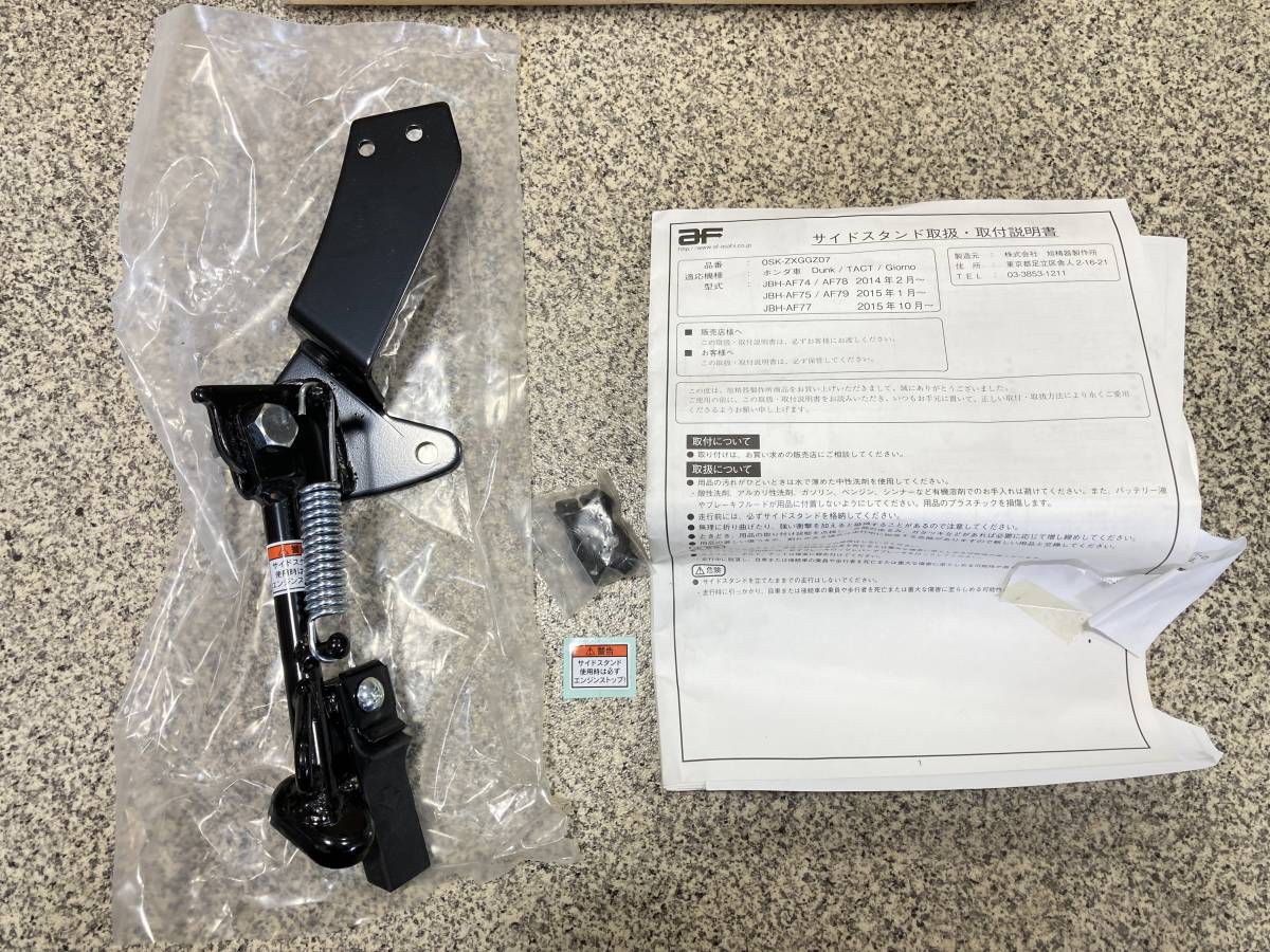 未装着品 AF75 サイドスタンド TACT AF79 タクト Giorno ジョルノ AF77 ダンク AF74 Dunk AF78(ホンダ ...