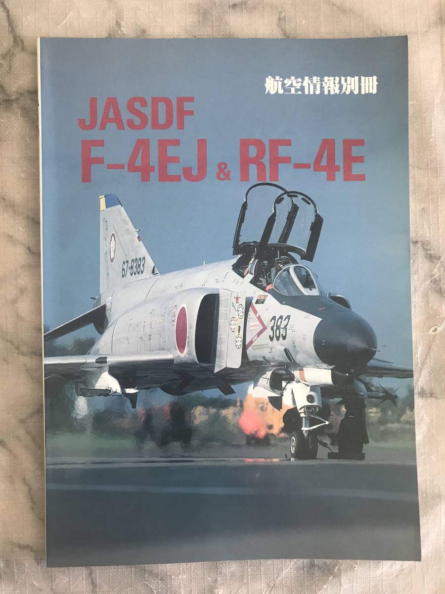 H JASDF F-4EJ&RF-4E 航空情報別冊 酣燈社(戦記、ミリタリー)｜売買されたオークション情報、yahooの商品情報をアーカイブ公開 - オークファン（aucfan.com）