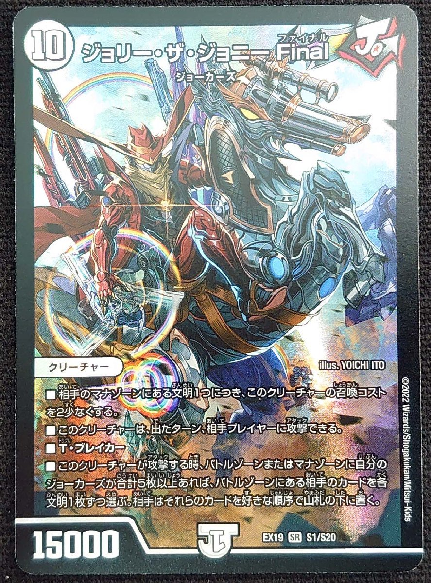 デュエルマスターズ ジョリー ザ ジョニーFinal 2022年版スーパーレア EX19 SR S1/S20(デュエルマスターズ)｜売買された ...