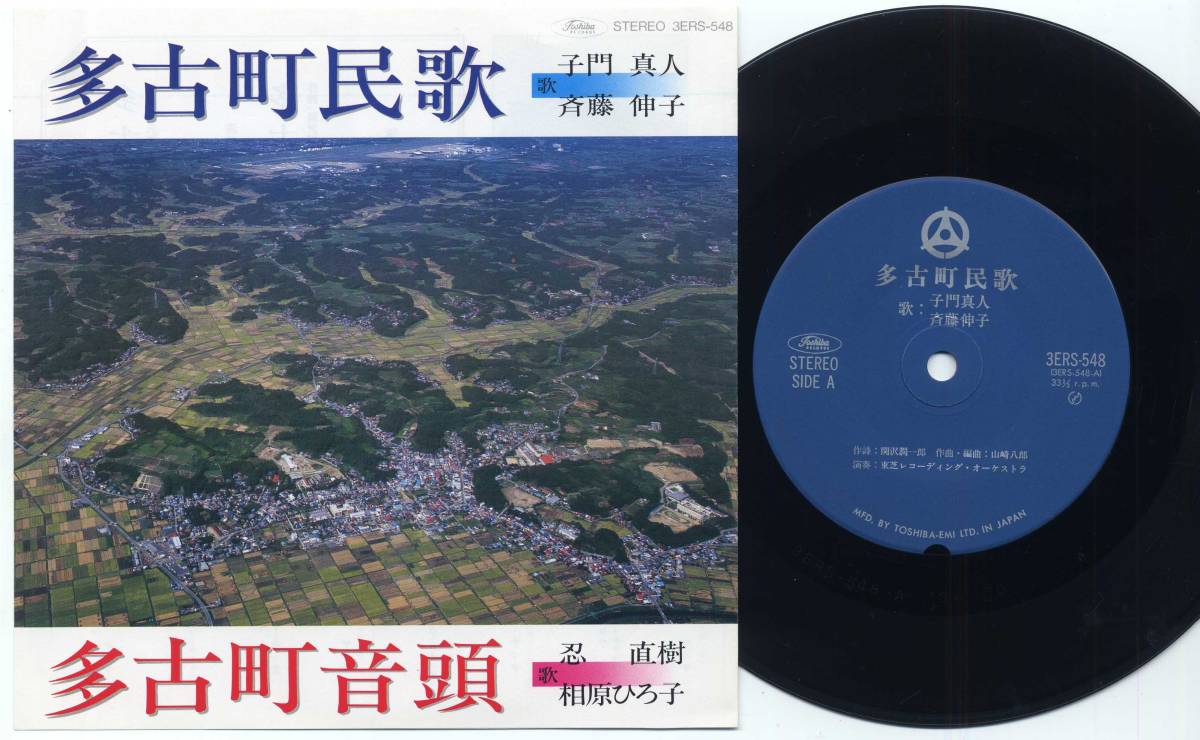 シングル 子門真人 斉藤伸子/多古町民歌 委託盤 振付付/東芝EMI 3ERS-548 Masato Shimon/忍直樹 相原ひろ子/多古町 ...