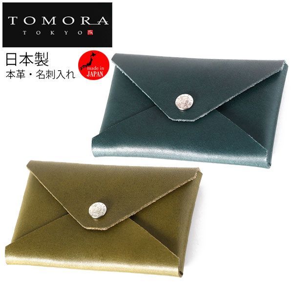 送料185円 bp119 メンズ TOMORA TOKYO 牛革 名刺入れ 日本製 2種 2点 シンオク クリックポスト発送(男性用)｜売買さ ...