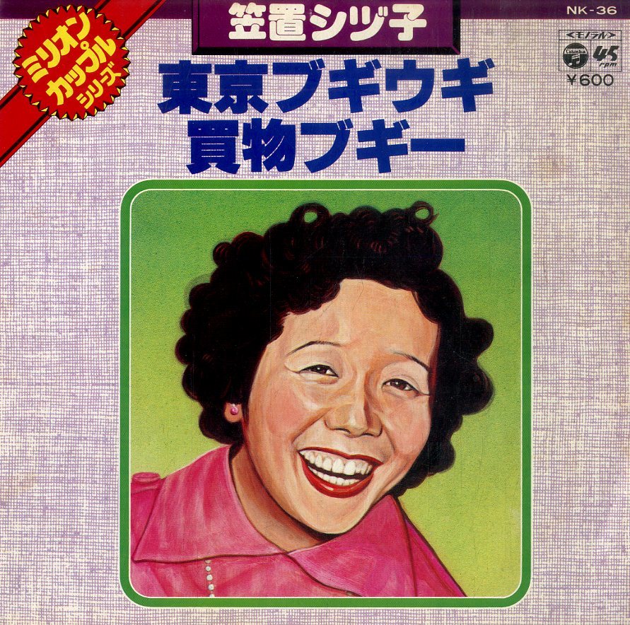 C00165111/EP/笠置シヅ子 東京ブギウギ / 買物ブギー 1977年 NK-36 ブギウギ BOOGIE WOOGIE(演歌)｜売買されたオークション情報、yahooの商品情報を ...