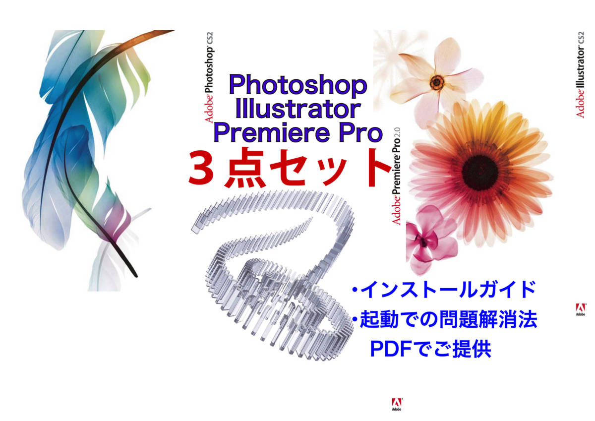 複数台可 Adobe Illustrator CS2 Photoshop CS2 Premiere Pro CS2 3点セット Win11起動 ...