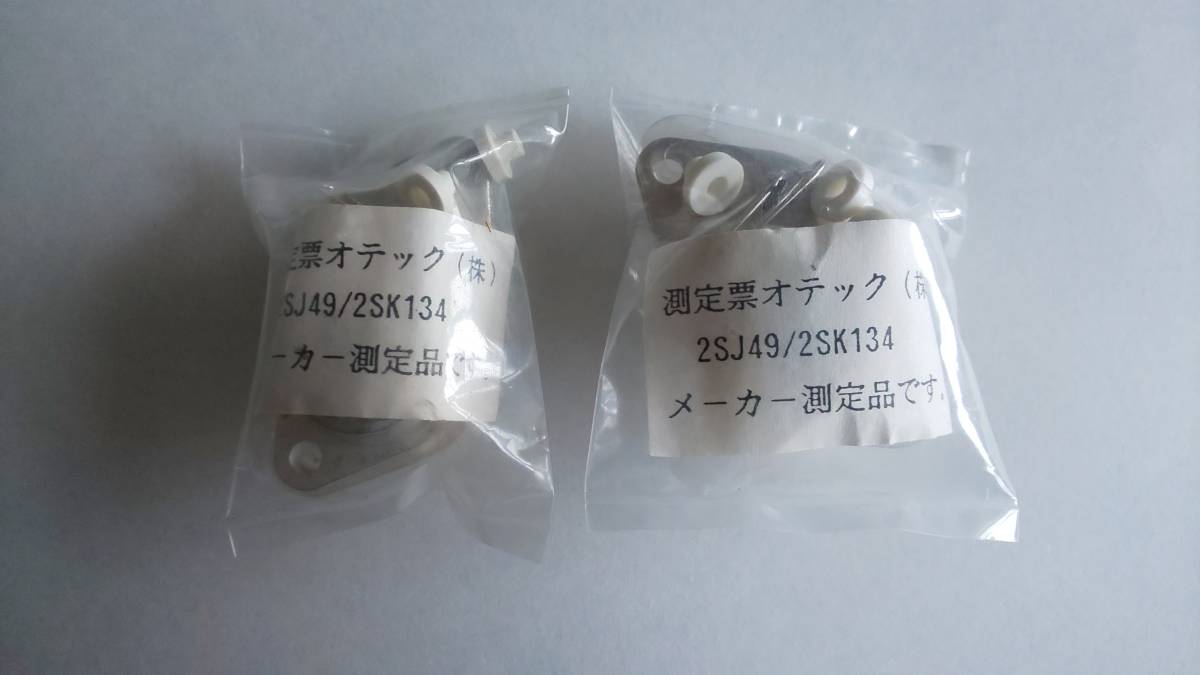 日立MOS-FET 2SK134/2SJ49 メーカー測定品2ペア その1(トランジスタ)｜売買されたオークション情報、yahooの商品情報を ...
