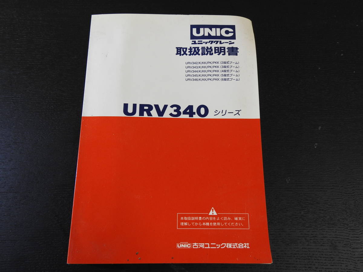 UNIC 古河ユニック URV340シリーズ 取扱い説明書(カタログ、パーツリスト、整備書)｜売買されたオークション情報、yahooの商品情報 ...