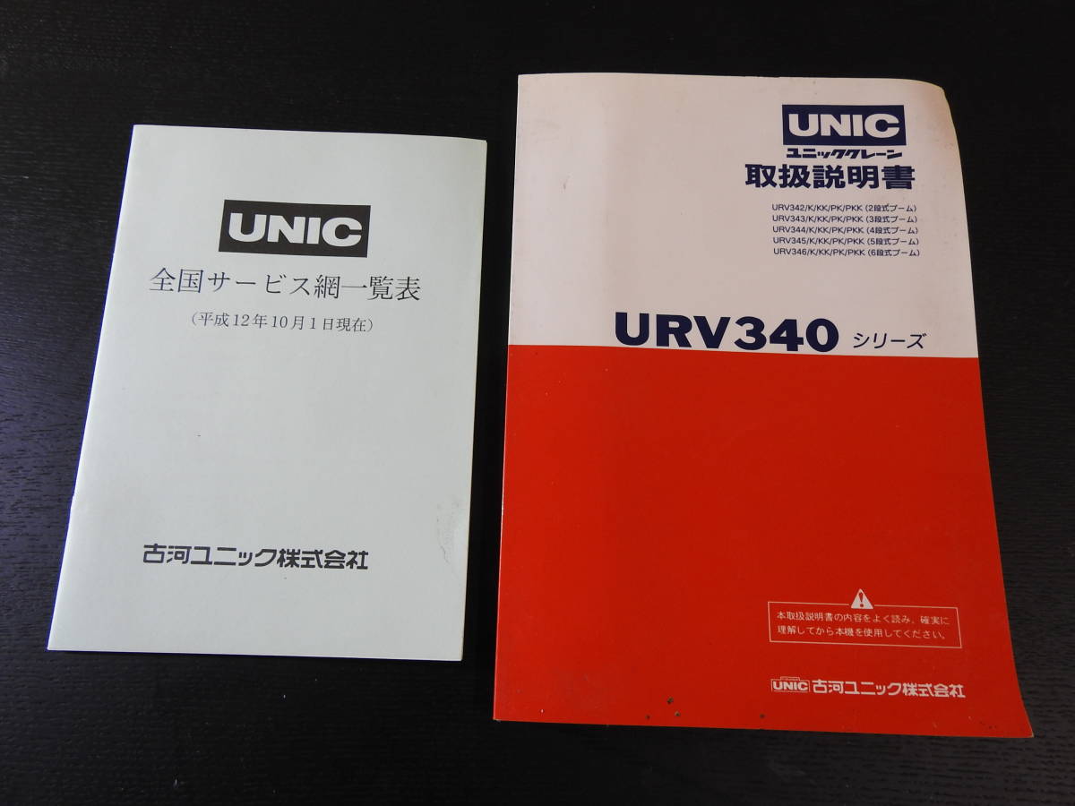 UNIC 古河ユニック URV340シリーズ 取扱い説明書(カタログ、パーツリスト、整備書)｜売買されたオークション情報、yahooの商品情報 ...