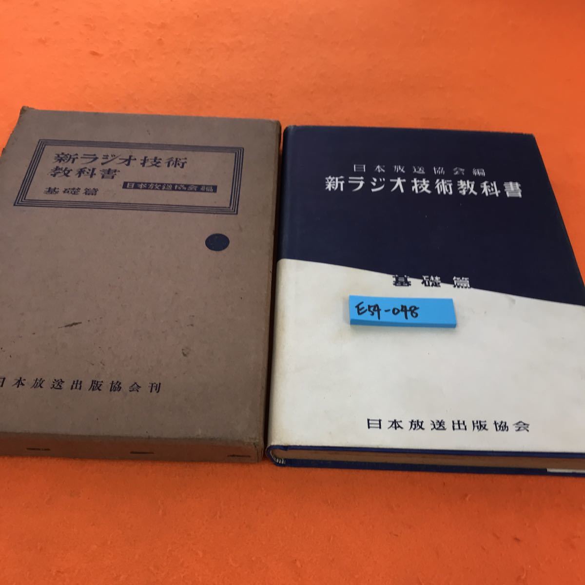 E54-048 新ラジオ技術教科書 基礎編 日本放送協会編(電気電子工学)｜売買されたオークション情報、yahooの商品情報をアーカイブ公開 - オークファン（aucfan.com）
