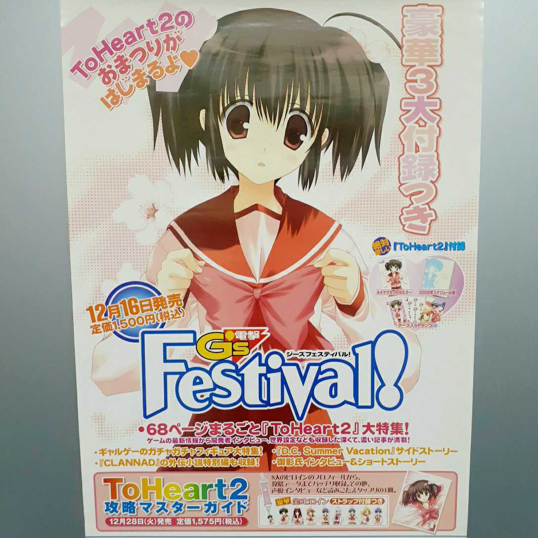 DA23 ToHeart2 電撃G's Festival 販促ポスター B2サイズ ポスター A2サイズ(その他)｜売買されたオークション情報 ...