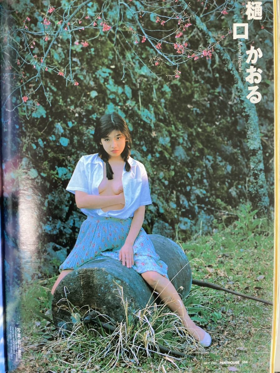 Penthouse ペントハウス1995年7月 ヌード写真 喜多島舞 大沢樹生 袋とじ 間宮沙希子 飯島みゆき 樋口かおる 森原由紀 素人