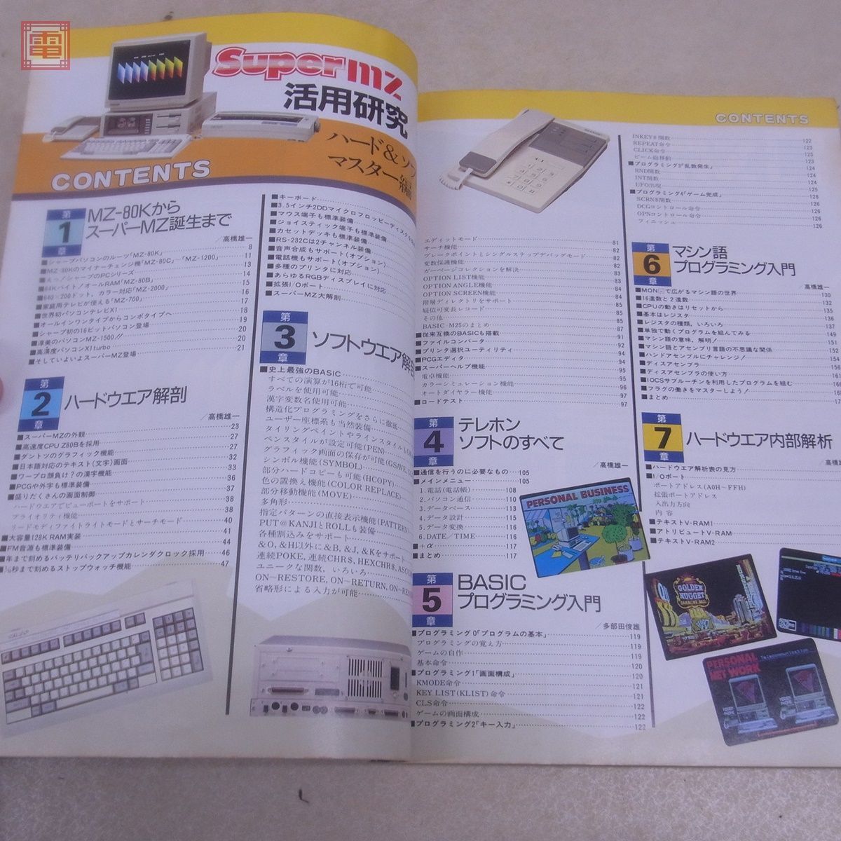 書籍 マイコン別冊 Super MZ 活用研究 ハード＆ソフトマスター編 スーパー mz 1985年 昭和60年 初版 電波新聞社 PP ...