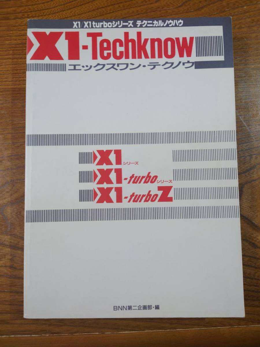 書籍 X1 X1turbo シリーズ X1-Techknow エックスワン・テクノウ テクニカルノウハウ BNN第二企画部【10｜パソコン一般
