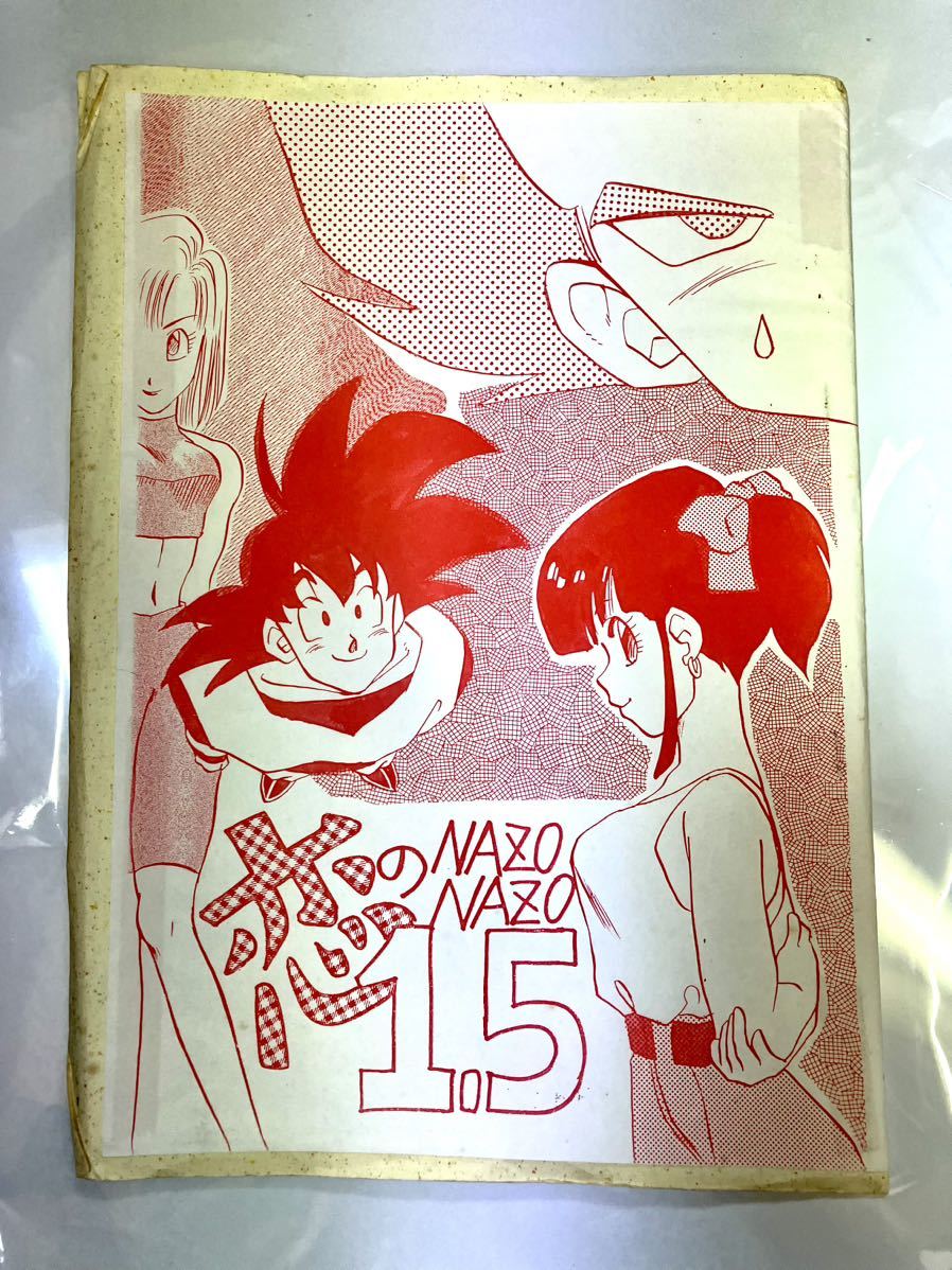 90年代 ドラゴンボール 同人誌 七瀬潤 恋のNAZO NAZO 1.5 ベジータ ブルマ(ドラゴンボール)｜売買されたオークション情報、yahooの商品情報をアーカイブ公開 - オークファン ...