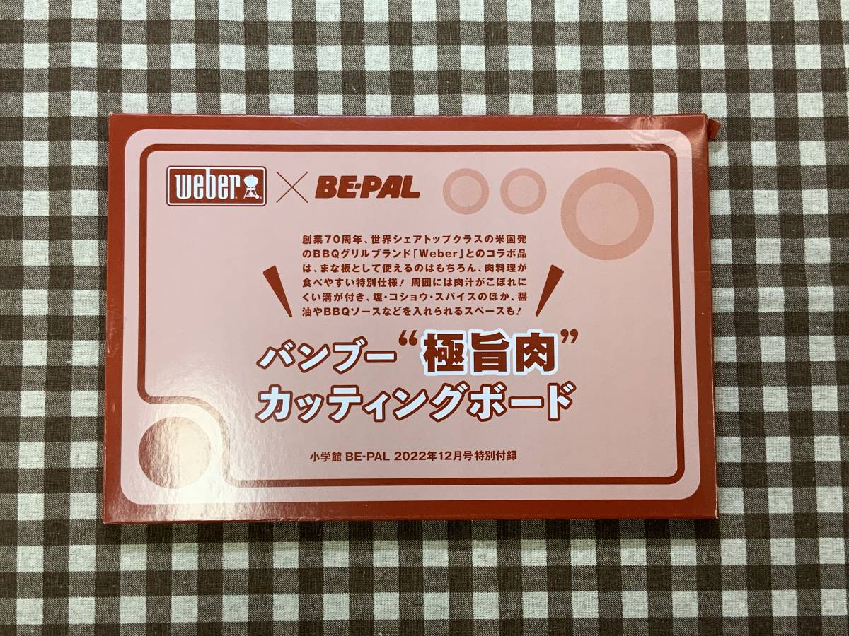 BE-PAL付録 2022年12月 Weber バンブー“極旨肉”カッティングボード(アウトドア)｜売買されたオークション情報、yahooの商品情報をアーカイブ公開 - オークファン ...