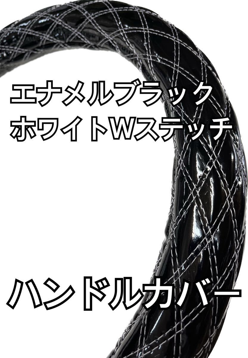 国産 極太 ハンドルカバーエナメルブラック ホワイトダブルステッチ 2HS(ハンドルカバー)｜売買されたオークション情報、yahooの商品情報をアーカイブ公開 - オークファン（aucfan.com）