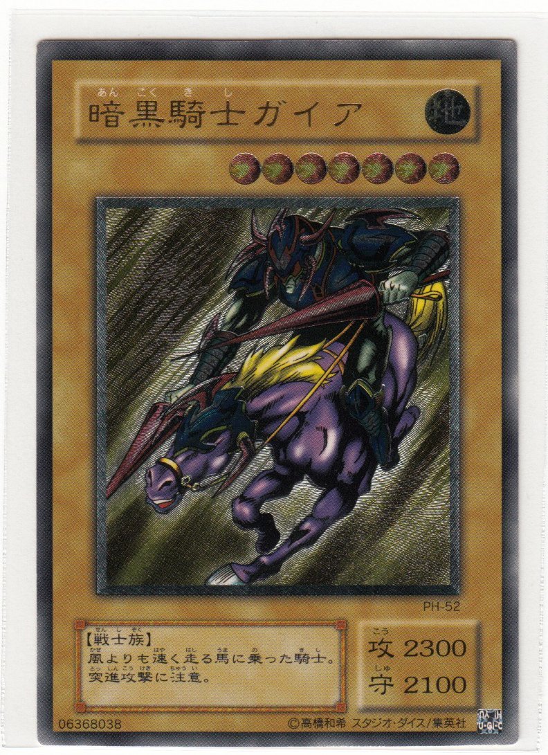 077A 遊戯王 暗黒騎士ガイア PH-52 アルティメットレア(シングルカード)｜売買されたオークション情報、yahooの商品情報をアーカイブ公開 - オークファン（aucfan.com）