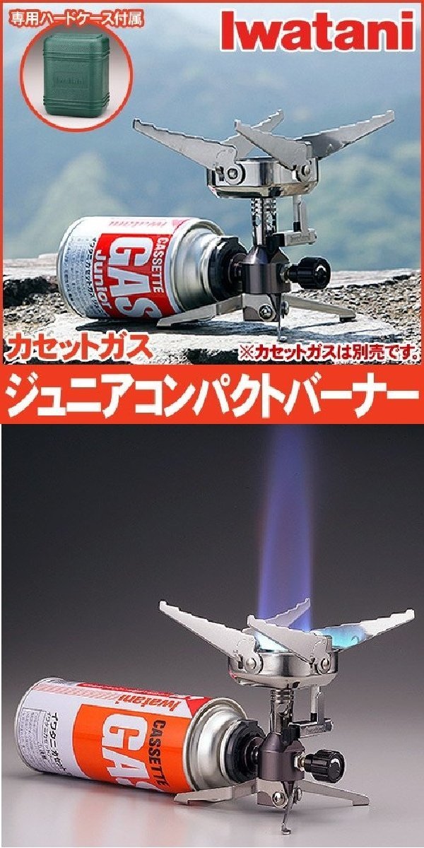 vaps_3 イワタニ ジュニアコンパクトバーナー CB-JCB 送込(カセットボンベ)｜売買されたオークション情報、yahooの商品情報をアーカイブ公開 - オークファン（aucfan.com）
