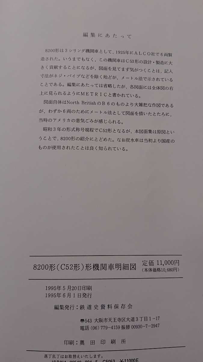 8200形 C52形 機関車明細図 鉄道史資料 1995年6月第1刷 外観に経年による痛み 中身にシミや汚れ 折れ破れなし 良好(鉄道一般)｜売買されたオークション情報、yahooの商品情報を ...