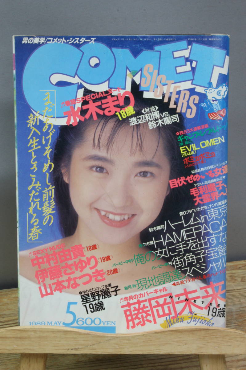 雑誌 COMET SISTERS コメットシスターズ 1989年5月号 水木まり 中村由貴 伊藤さゆり 山本なつき 藤岡未来等 白夜書房 ...