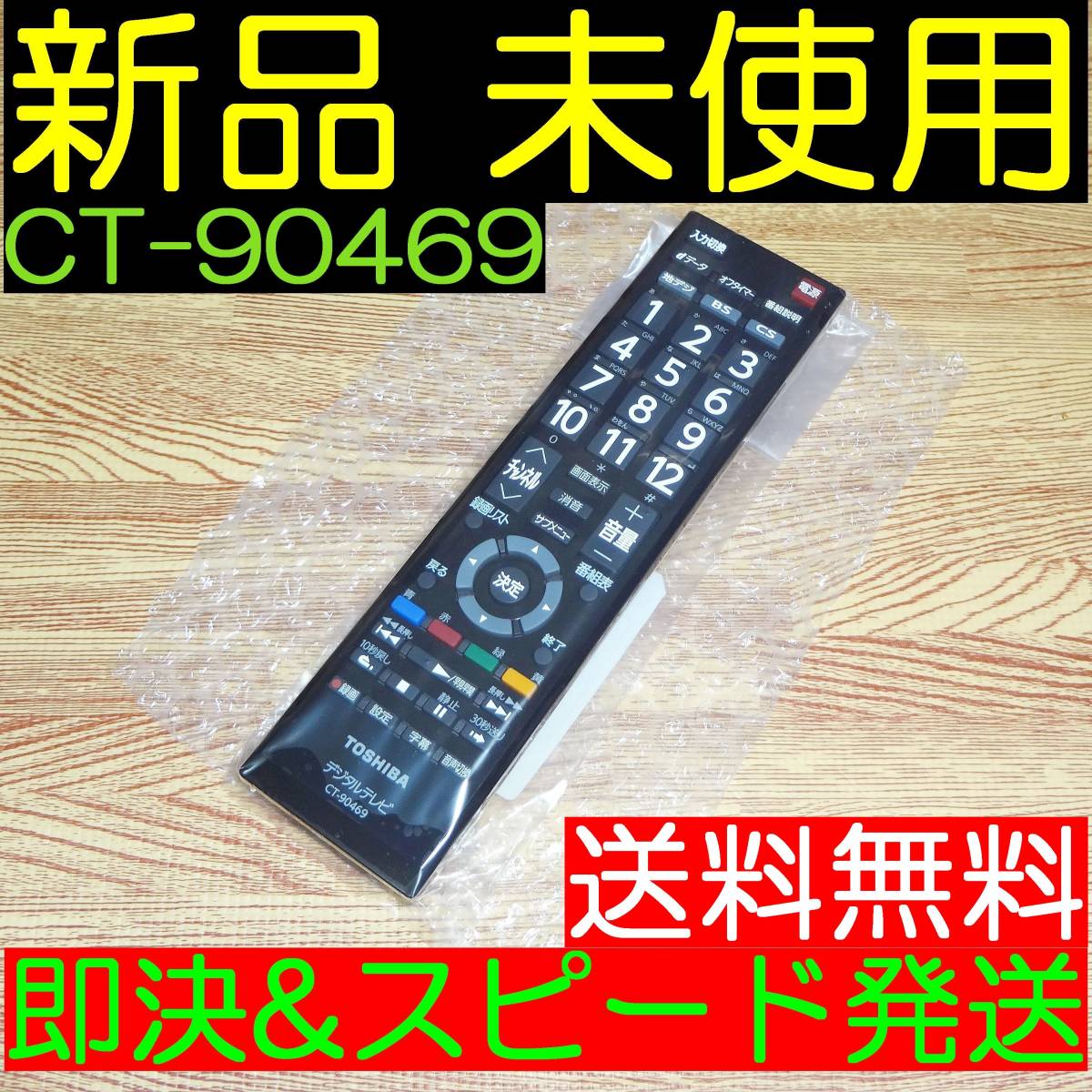 保証付 東芝/リモコン CT-90469 互換⇒CT-90389 CT-90421 CT-90422 CT-90451 CT-90458 CT ...