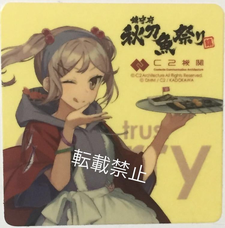 艦これ C2機関 カレー機関 11th sequence 特典シール 漣 秋刀魚祭りmode 非売品(その他)｜売買されたオークション情報、yahooの商品情報をアーカイブ公開 ...