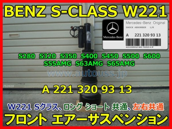 BENZ W221 S Class S350 S500 S55AMG メルセデスベンツ Sクラス W221 フロントエアーサスペンション ...