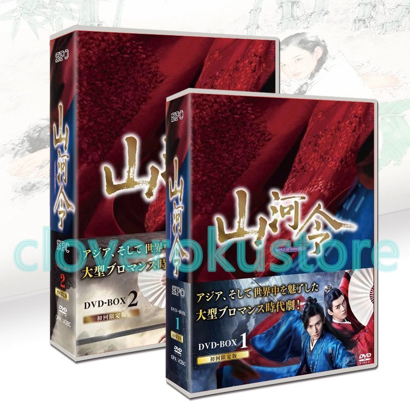 中国ドラマ 山河令 チャン ジャーハン/ゴン ジュン DVDボックスTV+OST日本語字幕付き(海外)｜売買されたオークション情報、yahooの商品情報をアーカイブ公開 - オークファン ...