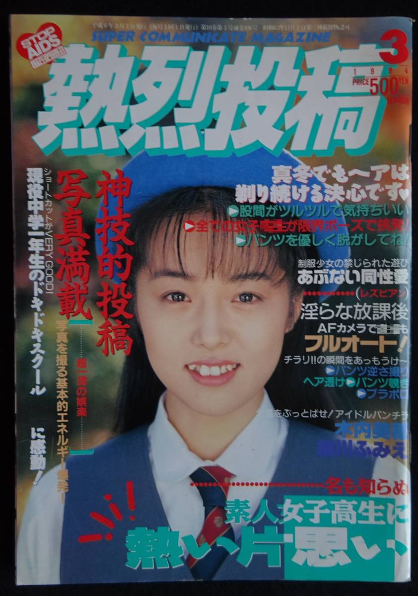 5374／熱烈投稿 1994年3月号 アイドル投稿写真/森山まりこ/南城レナ/東みつえ/氷高小夜/華山/吉野綾/ひまわり組/HOTアクション 他(その他)｜売買されたオークション情報 ...
