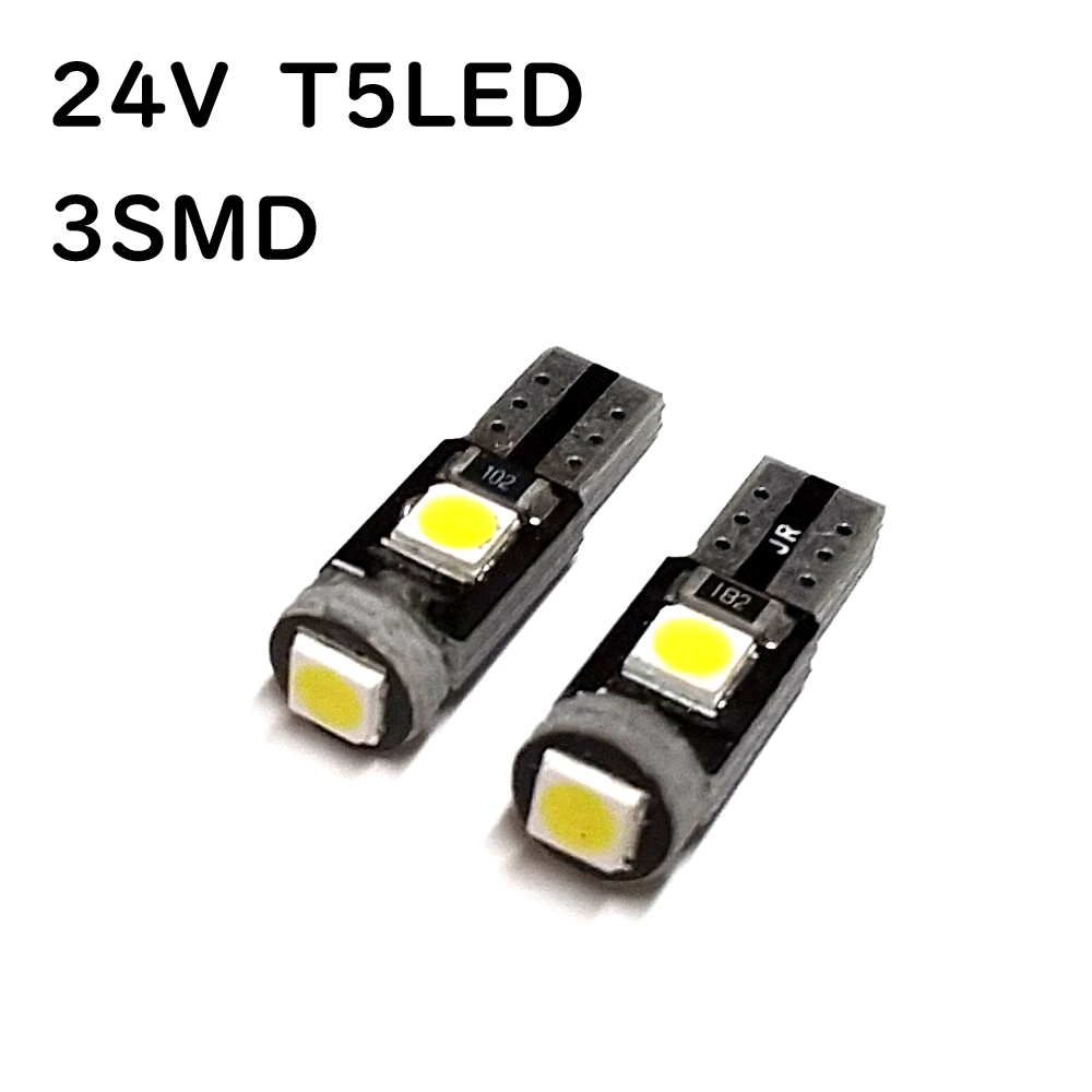 24V T5 LED球 2個セット ホワイト 高輝度 3連 LEDバルブ メーターパネル エアコンパネル ダッシュボード ウエッジ球 トラック ...